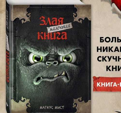 Маленькая злая книга 1