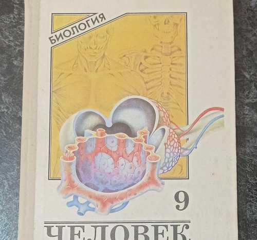 Биология Человек 9 класс Батуев