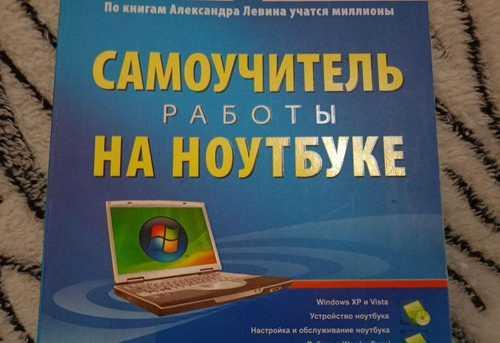 Самоучитель работы на ноутбуке. А. Левин