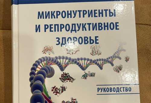 О.А.Громова,И.Ю.Торошин Микронутриенты и р/п здр
