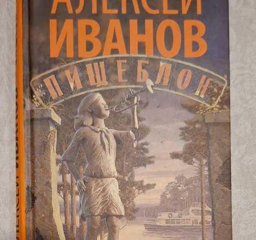 Пищеблок", автор А. Иванов