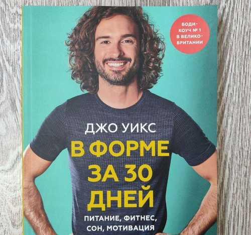 Книга Джо Уикс В форме за 30 дней (изд.миф)