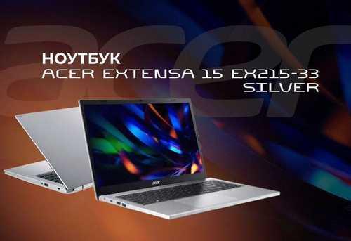 Ноутбук Acer extensa 15 EX215-33 Silver