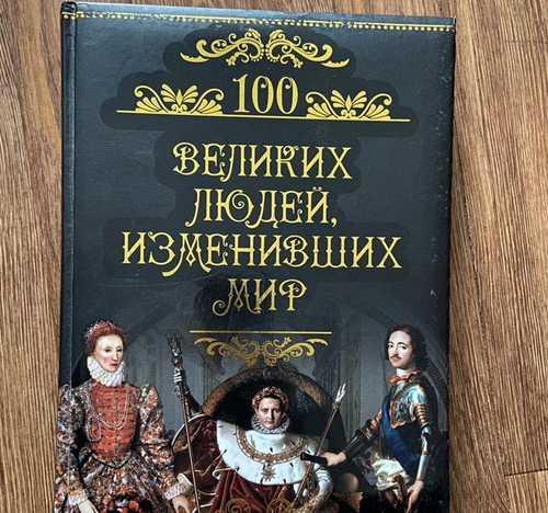 Книга из серии "100 великих людей