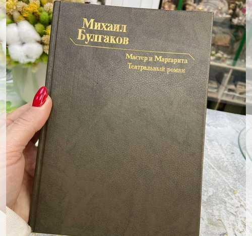 Михаил Булгаков Мастер и Маргарита