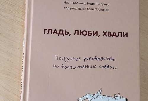 Книга "Гладь, Люби, Хвали". Н. Бобкова