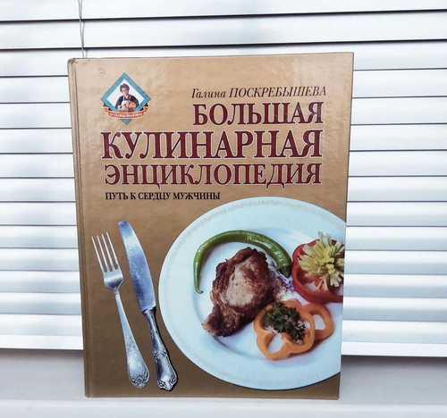 Книга по кулинарии Поскребышева