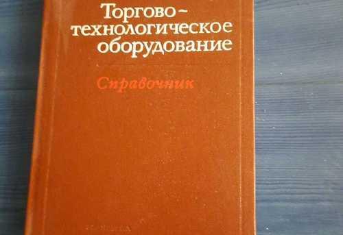 Справочник торгово-технологическое оборудование