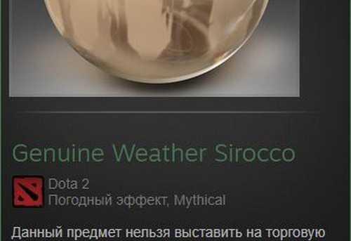 Погода Genuine Weather Sirocco (Буря) в Dota 2