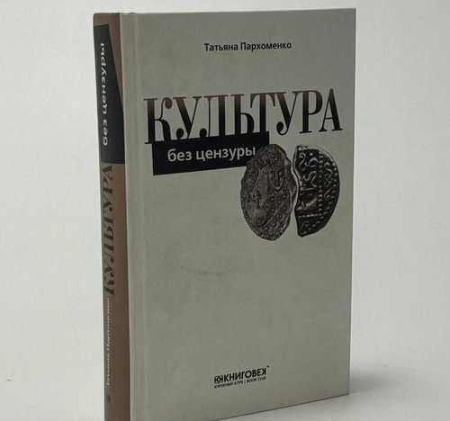 Культура без цензуры