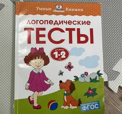 Логопедические тесты 1-2 книга детская