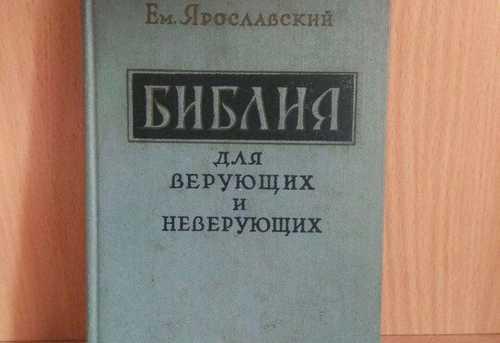 Библия для верующих и неверующих книга