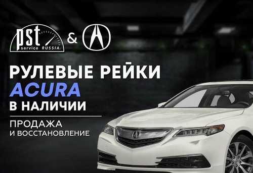 Рулевая рейка Acura