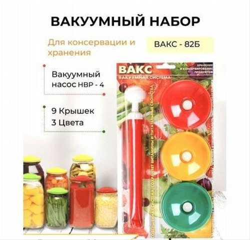 Набор вакуумных крышек Вакс