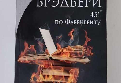 Книга 451 градус по Фаренгейту Рэй Брэдбери