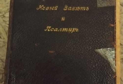 Новый завет и псалтирь 1912 в русском переводе