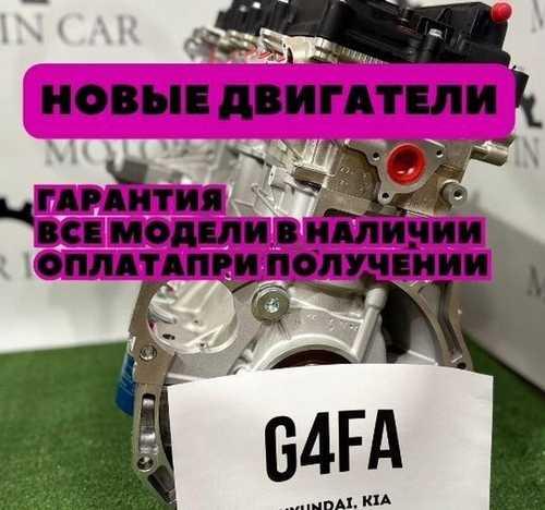 Новый двигатель Hyundai/Kia G4FA