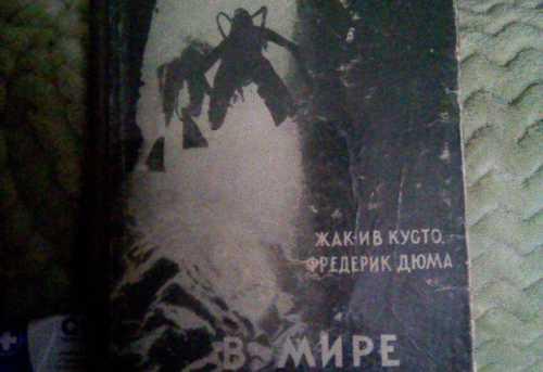 Жак-Ив Кусто, Фредерик Дюма " В мире безмолвия"