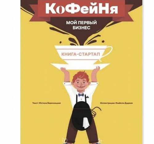 Книга "Кофейня. Мой первый бизнес"