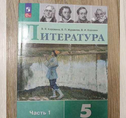 Учебник литература 5 класс 1