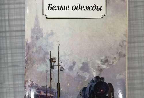 В.Дудинцев "Белые одежды"