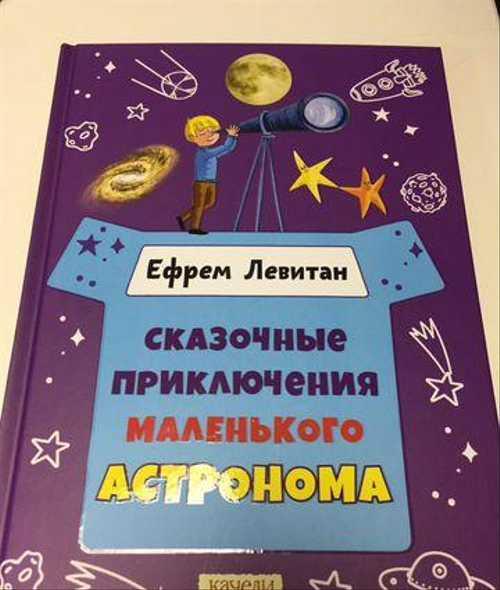 Ефрем Левитан: Сказочные приключения маленького ас