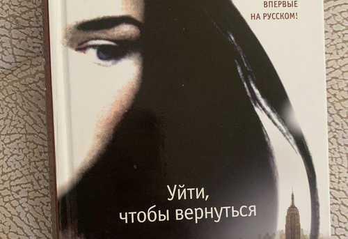 Уйти чтобы вернуться