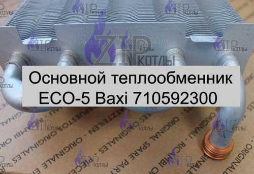 Основной теплообменник ECO-5 Baxi 710592300