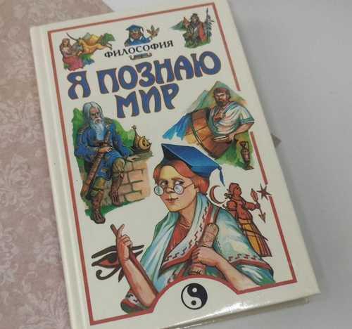 Книга Я познаю мир Философия 1997 г