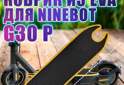 Коврик из EVA на деку самоката Ninebot G30P / G30