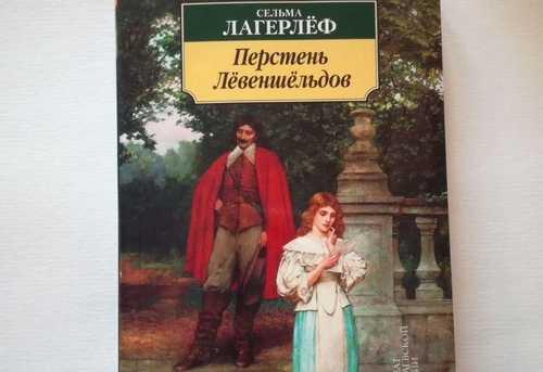Сельма Лагерлёф книга Перстень Лёвеншёльдов