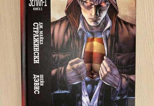 Книга Комикс Супермен Земля-1