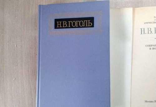 Н.В.гоголь Собрание сочинений в 8 томах