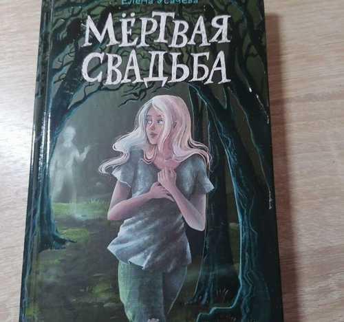 Книга "Мёртвая свадьба" Елена Усачёва