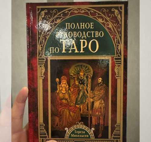 Книга "Полное руководство по Таро", Тереза Михельс