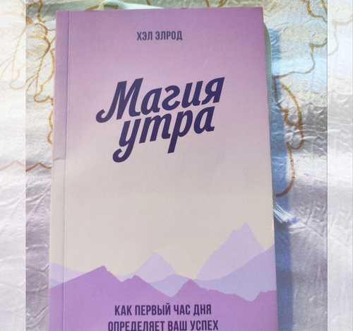 Книга Магия утра Хэл Элрод