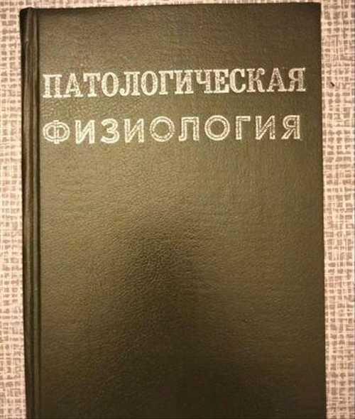 Патфиз учебник. Патологическая физиология. Зайко патофизиология. Патофизиология книга. Н Н Зайко патофизиология.