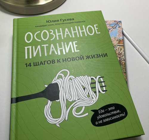 Книга "Осознанное питание" и "Почему я не худею"