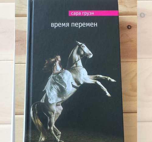 Книга "Время перемен"