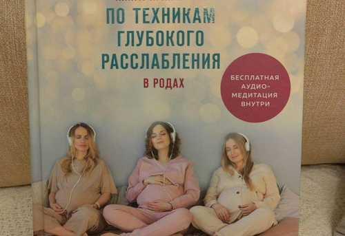 Книга-практикум по техникам глубокого расслабления