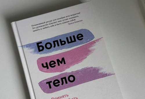 Больше чем тело, книга