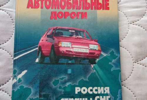 Атлас автомобильных дорог России