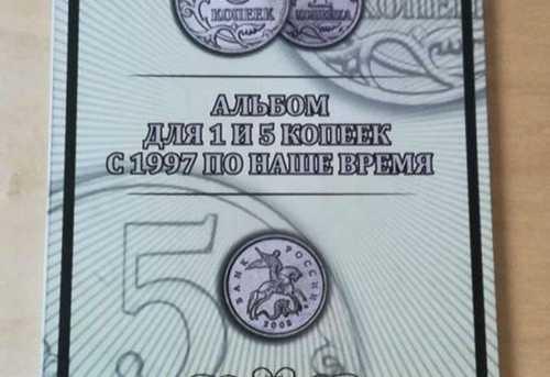 Альбом с монетами 1-5копеек, Современная Россия