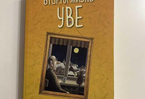 Книга "Вторая жизнь Уве" Фредерик Бакман