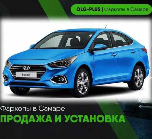 Фаркоп на Hyundai Solaris