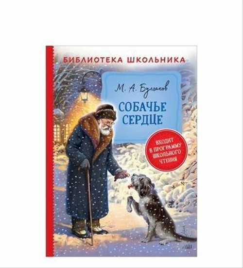 Книга 38690 Булгаков М. Собачье сердце