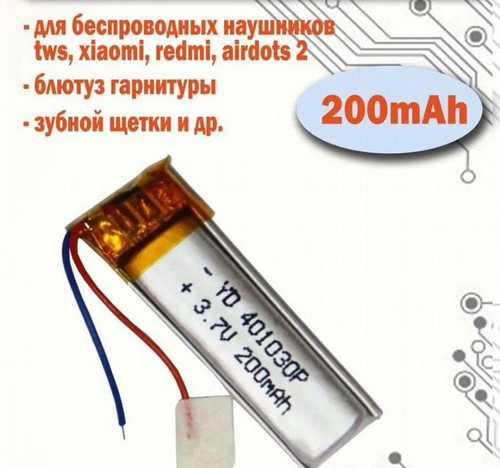 Аккумулятор 401030 200mAh для наушников, гарнитур