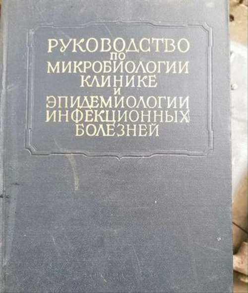 Руководство по микробиологии