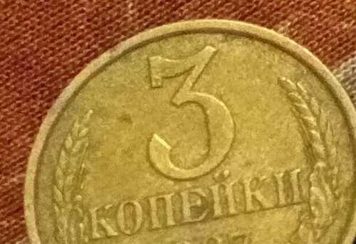 Редкая монета 3 копейки 1987 года