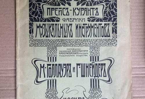 Прейскурант 1902 год музыкальные инструменты